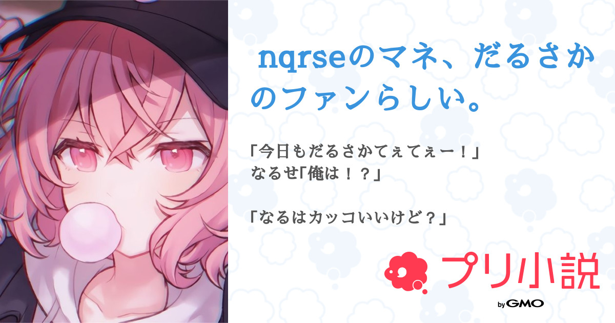 第3話：2（ nqrseのマネ、だるさかのファンらしい。）｜無料スマホ夢小説ならプリ小説 byGMO